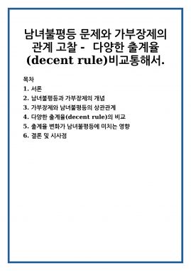 남녀불평등 문제와 가부장제의 관계 고찰 -  다양한 출계율(decent rule)비교통해서.-1페이지