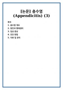 [논문] 충수염(Appendicitis) (3)-1페이지