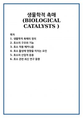 생물학적 촉매(BIOLOGICAL CATALYSTS )-1페이지