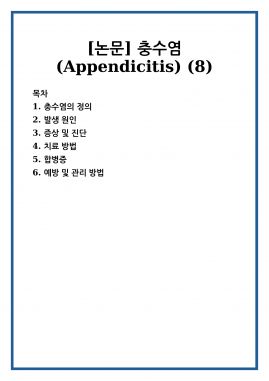 [논문] 충수염(Appendicitis) (8)-1페이지