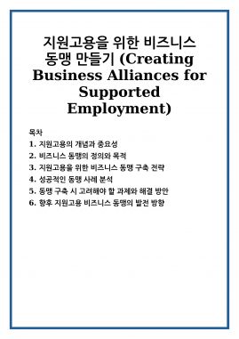 지원고용을 위한 비즈니스 동맹 만들기 (Creating Business Alliances for Supported Employment)-1페이지