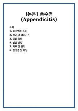 [논문] 충수염(Appendicitis)-1페이지