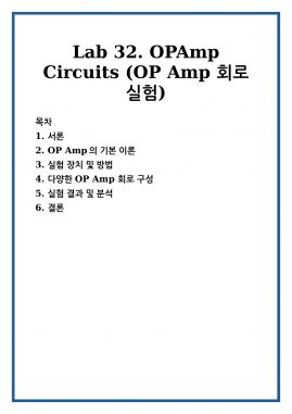 Lab 32. OPAmp Circuits (OP Amp 회로 실험)-1페이지