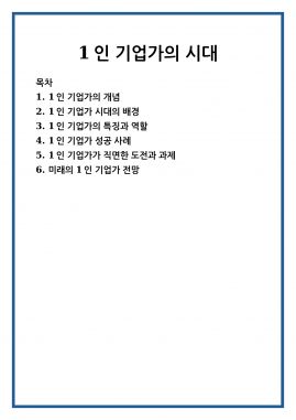 1인 기업가의 시대-1페이지