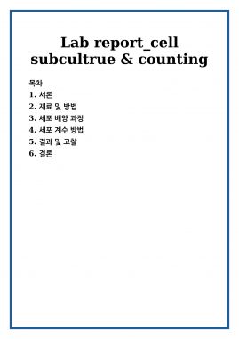 Lab report_cell subcultrue & counting-1페이지