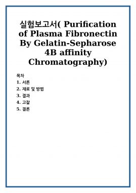 실험보고서( Purification of Plasma Fibronectin By Gelatin-Sepharose 4B affinity Chromatography)-1페이지