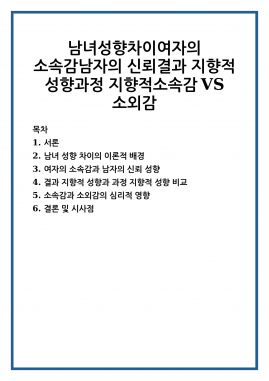 남녀성향차이여자의 소속감남자의 신뢰결과 지향적 성향과정 지향적소속감VS소외감-1페이지
