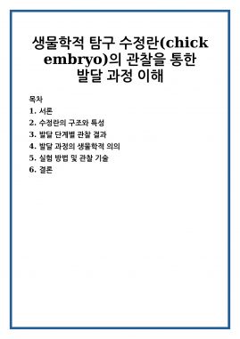 생물학적 탐구 수정란(chick embryo)의 관찰을 통한 발달 과정 이해-1페이지