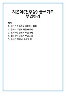 지은이(전주양) 글쓰기로 부업하라-1페이지