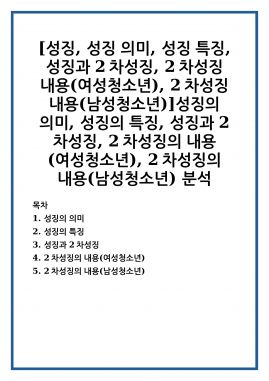 [성징, 성징 의미, 성징 특징, 성징과 2차성징, 2차성징 내용(여성청소년), 2차성징 내용(남성청소년)]성징의 의미, 성징의 특징, 성징과 2차성징, 2차성징의 내용(여성청소년), 2차성징의 내용(남성청소년) 분석-1페이지