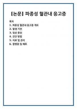 [논문] 파종성 혈관내 응고증-1페이지