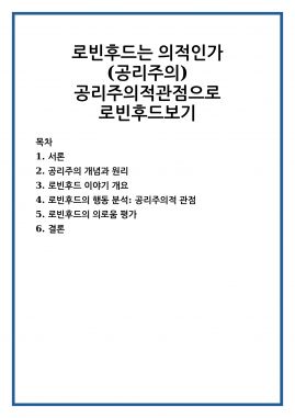 로빈후드는 의적인가(공리주의)공리주의적관점으로 로빈후드보기-1페이지
