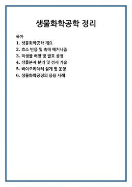 생물화학공학 정리-1페이지