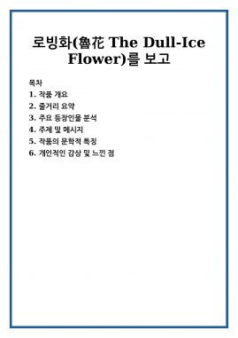 로빙화(魯花 The Dull-Ice Flower)를 보고-1페이지
