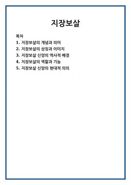 지장보살 레포트 자료-1페이지