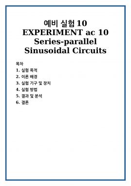 예비 실험10 EXPERIMENT ac 10  Series-parallel Sinusoidal Circuits-1페이지