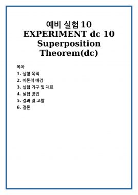 예비 실험10 EXPERIMENT dc 10  Superposition Theorem(dc)-1페이지