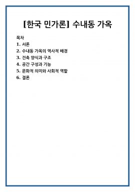 [한국 민가론] 수내동 가옥-1페이지