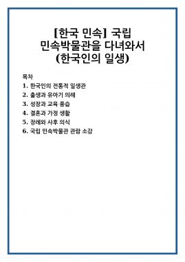 [한국 민속] 국립 민속박물관을 다녀와서 (한국인의 일생)-1페이지