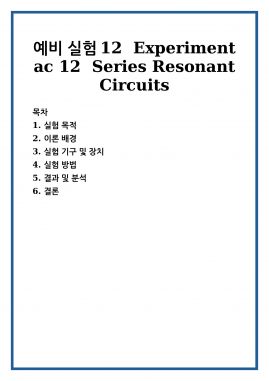 예비 실험12  Experiment ac 12  Series Resonant Circuits-1페이지