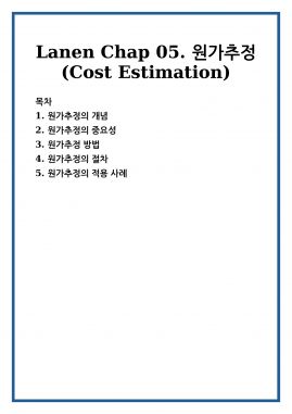 Lanen Chap 05. 원가추정 (Cost Estimation)-1페이지