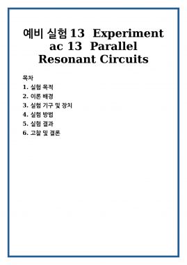 예비 실험13  Experiment ac 13  Parallel Resonant Circuits-1페이지