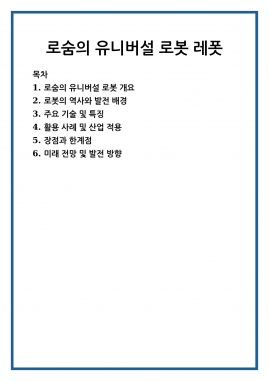 로숨의 유니버설 로봇 레폿-1페이지