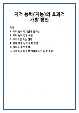 지적 능력(지능)의 효과적 개발 방안-1페이지