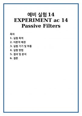예비 실험14 EXPERIMENT ac 14  Passive Filters-1페이지