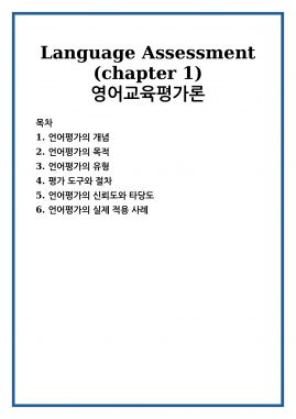 Language Assessment (chapter 1) 영어교육평가론-1페이지