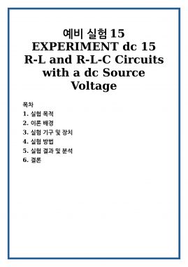 예비 실험15 EXPERIMENT dc 15  R-L and R-L-C Circuits with a dc Source Voltage-1페이지