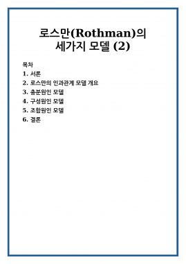 로스만(Rothman)의 세가지 모델 (2)-1페이지