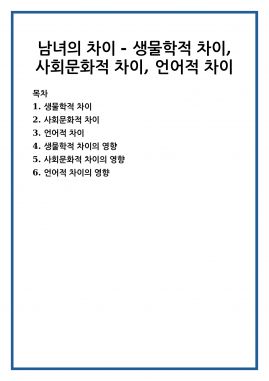 남녀의 차이 - 생물학적 차이, 사회문화적 차이, 언어적 차이-1페이지