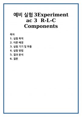 예비 실험3Experiment ac 3  R-L-C Components-1페이지