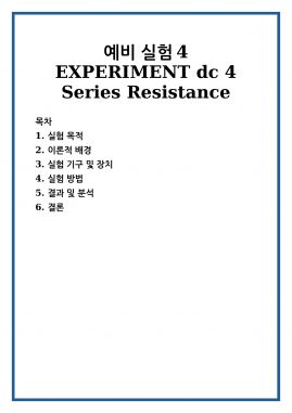 예비 실험4 EXPERIMENT dc 4  Series Resistance-1페이지