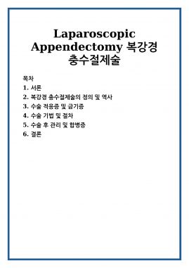Laparoscopic Appendectomy 복강경 충수절제술-1페이지