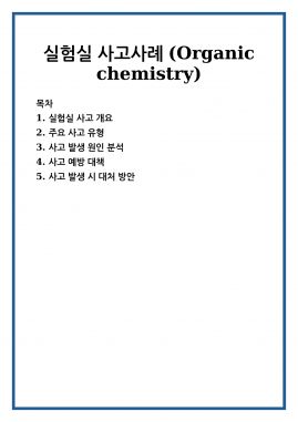 실험실 사고사례 (Organic chemistry)-1페이지
