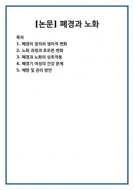 [논문] 폐경과 노화-1페이지