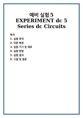예비 실험5  EXPERIMENT dc 5  Series dc Circuits-1페이지