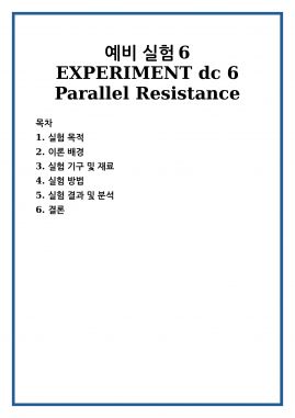 예비 실험6  EXPERIMENT dc 6  Parallel Resistance-1페이지