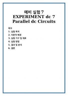 예비 실험7  EXPERIMENT dc 7  Parallel dc Circuits-1페이지