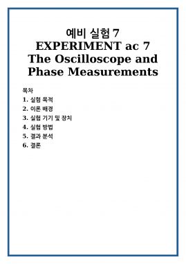 예비 실험7 EXPERIMENT ac 7  The Oscilloscope and Phase Measurements-1페이지