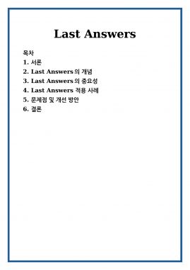 Last Answers 레포트 자료-1페이지