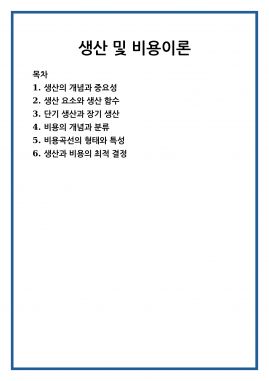 생산 및 비용이론-1페이지