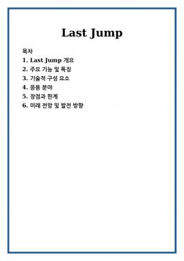 Last Jump 레포트 자료-1페이지