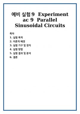 예비 실험9  Experiment ac 9  Parallel Sinusoidal Circuits-1페이지