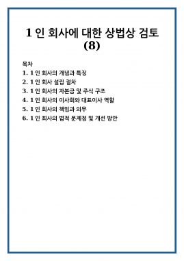 1인 회사에 대한 상법상 검토 (8)-1페이지