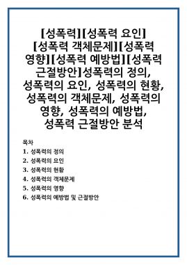 [성폭력][성폭력 요인][성폭력 객체문제][성폭력 영향][성폭력 예방법][성폭력 근절방안]성폭력의 정의, 성폭력의 요인, 성폭력의 현황, 성폭력의 객체문제, 성폭력의 영향, 성폭력의 예방법, 성폭력 근절방안 분석-1페이지