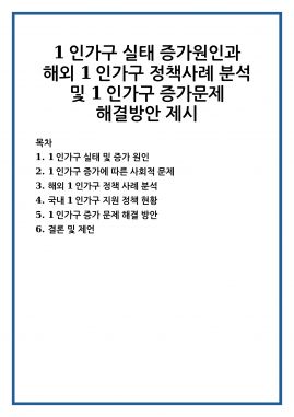 1인가구 실태 증가원인과 해외 1인가구 정책사례 분석 및 1인가구 증가문제 해결방안 제시-1페이지