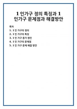 1인가구 정의 특징과 1인가구 문제점과 해결방안-1페이지